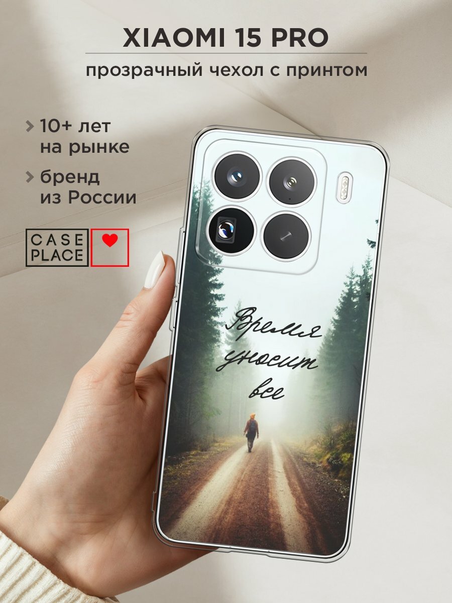 Чехол на Xiaomi 15 Pro / Сяоми 15 Про с принтом "Время уносит все"