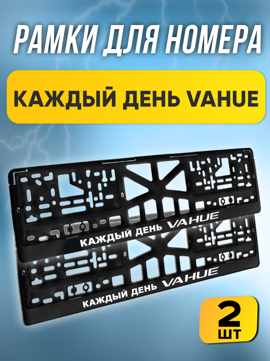 Номерные рамки для автомобиля "Каждый день VAHUE" , еврокнижка, 2шт