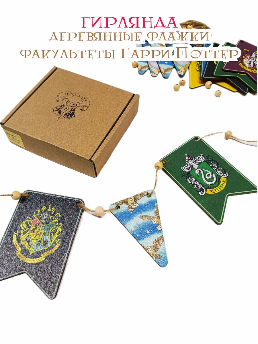 Гирлянда деревянные флажки "Гарри Поттер"