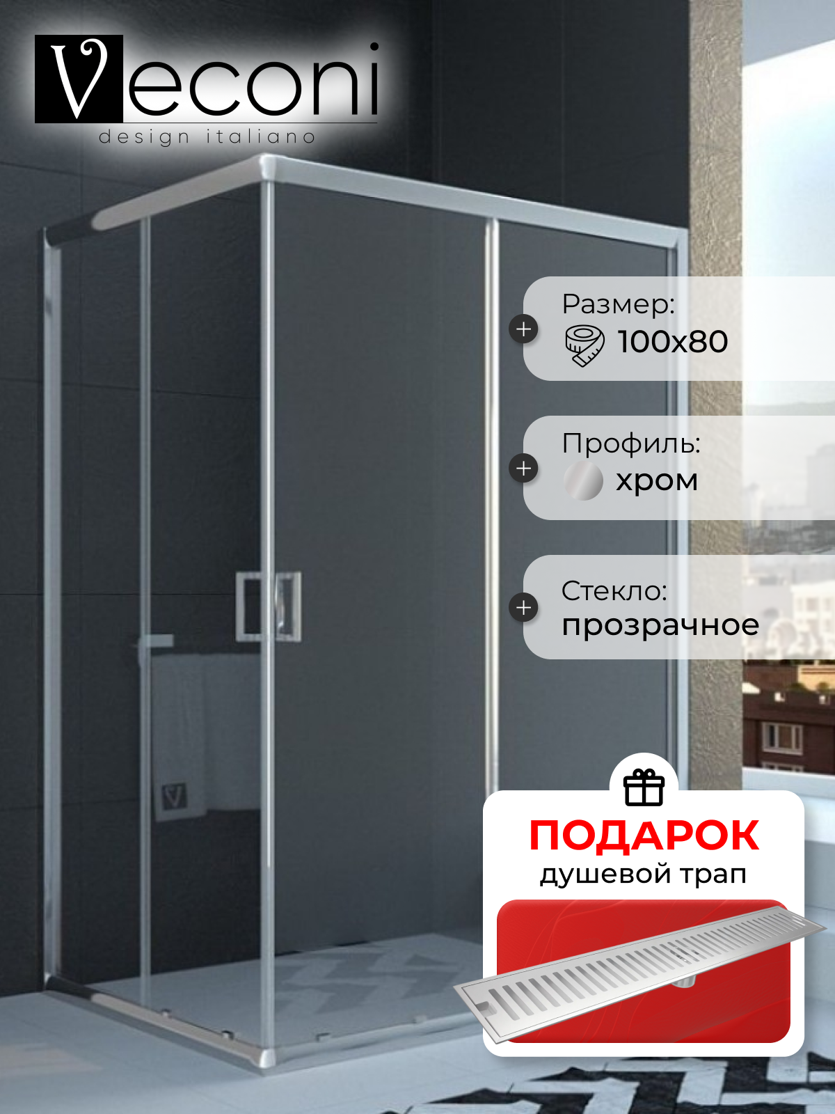Душевой уголок Veconi Rovigo 100х80х195 профиль хром, стекло прозрачное, в подарок трап на 60 см с сухим затвором решетка сталь RV10-10080-01-C5+EN7040724