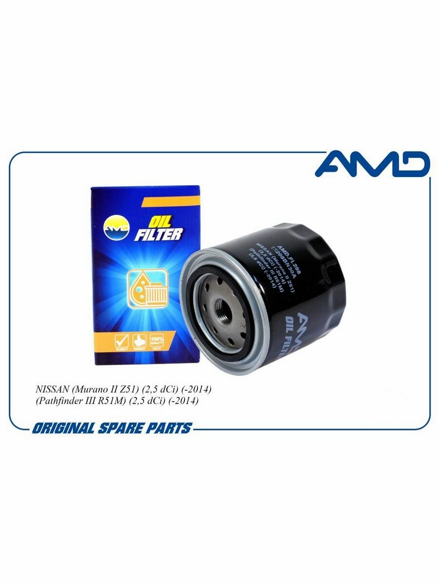 Фильтр масляный AMD AMDFL288 для а/м RENAULT Master, NISSAN Primera