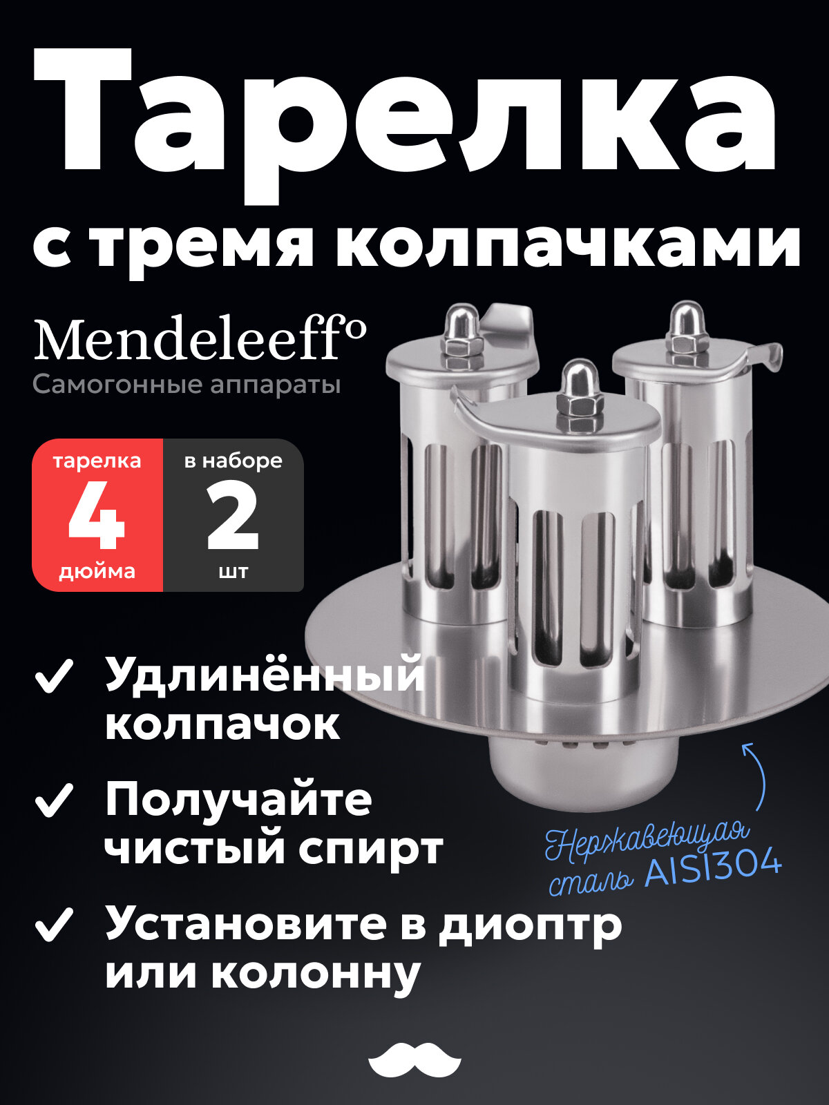 Тарелка 4 дюйма с 3 удлинёнными колпачками для тарельчатой колонны, нержавейка (2 шт.)