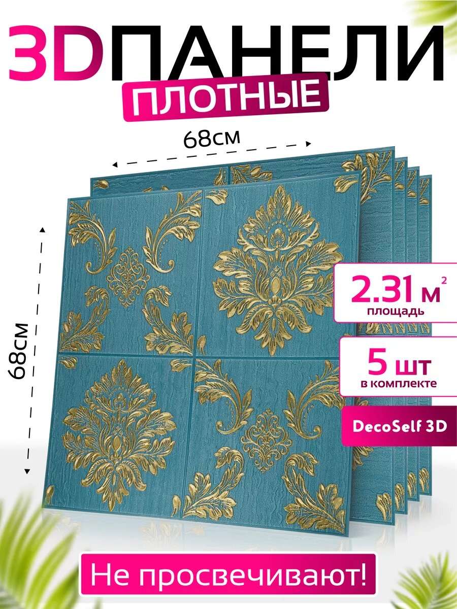 Самоклеящиеся панели для стен DecoSelf 3D, 68x68см -5 шт, бирюзовый