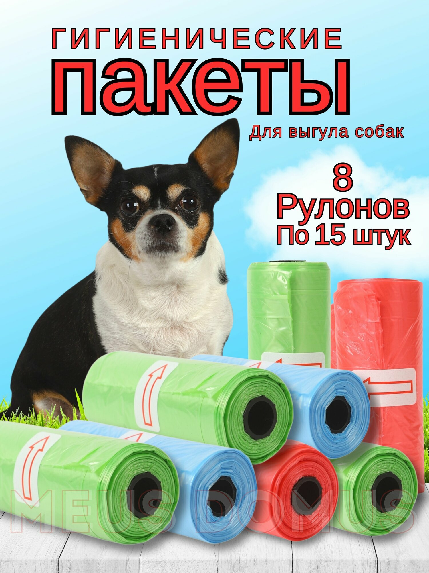 Биоразлагаемые пакеты в рулонах для выгула собак 120 штук