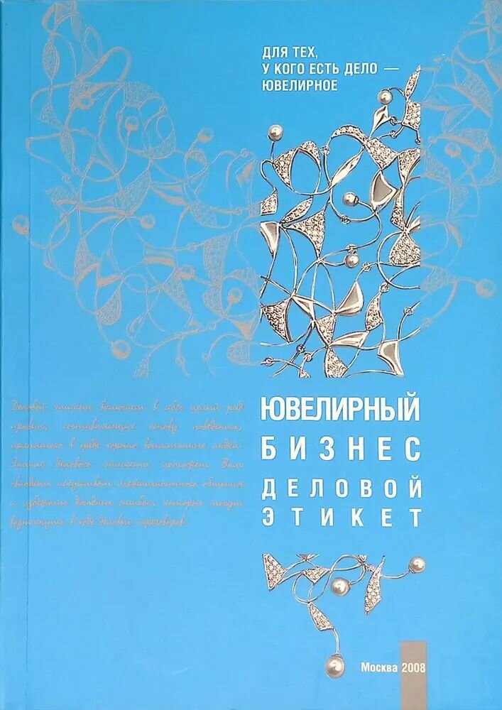 Ювелирный бизнес. Деловой этикет (мягк.)