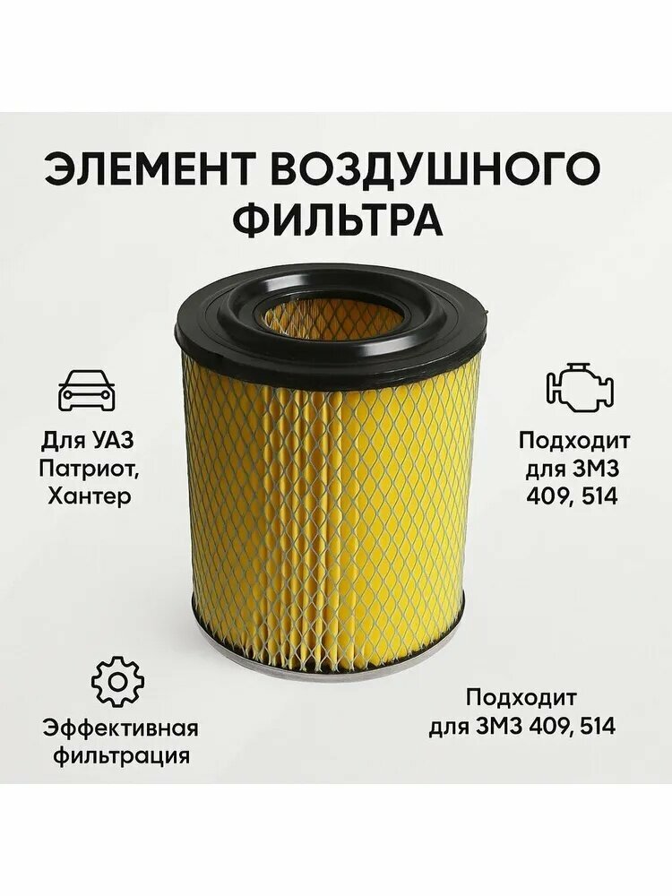Элемент воздушного фильтра Уаз Патриот, Хантер (ЗМЗ 409, 514) (ОАО Цитрон / Михайловск) кат. номер 3160-00-1109080