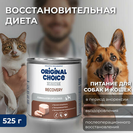ORIGINAL CHOICE VETDIET Recovery 12 шт по 525 г диетическое, полнорационное питание для собак и кошек, восстановительная диета
