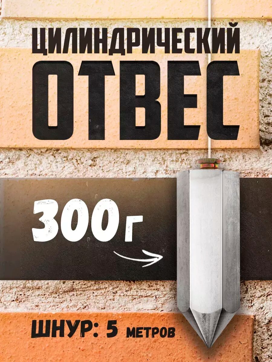 Отвес цилиндрический 5 метров 300г