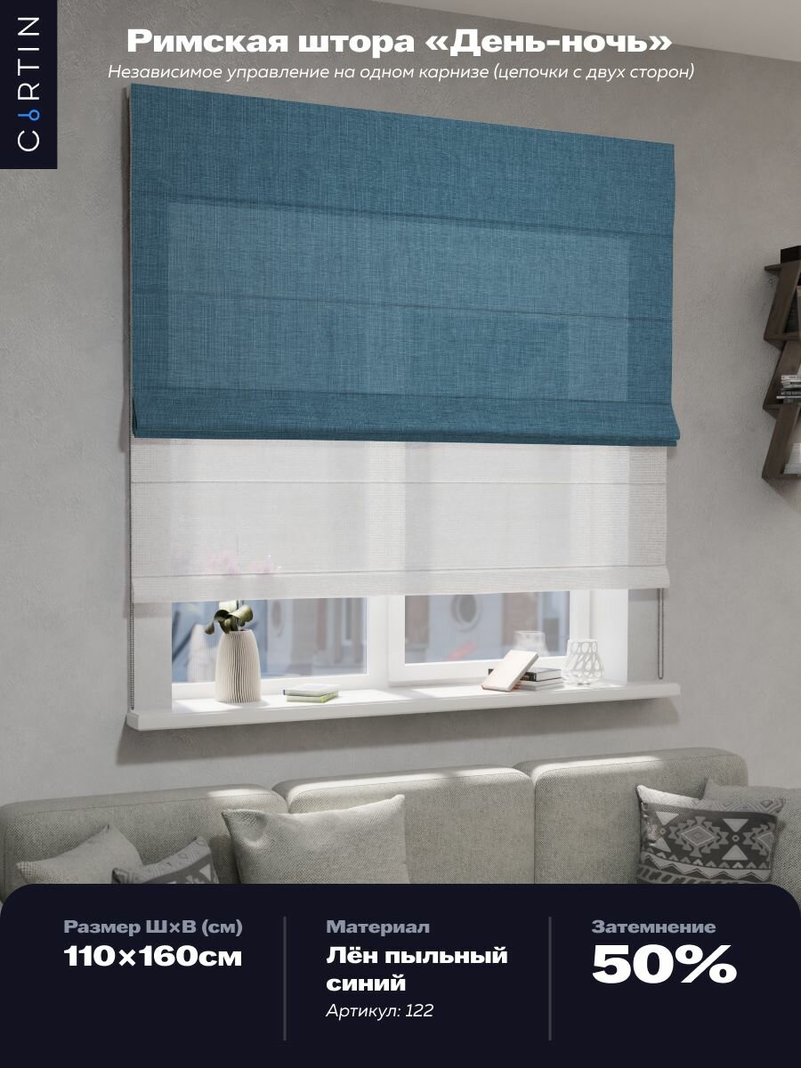 Римская штора день-ночь лен синий, ширина 110 см / высота 160 см