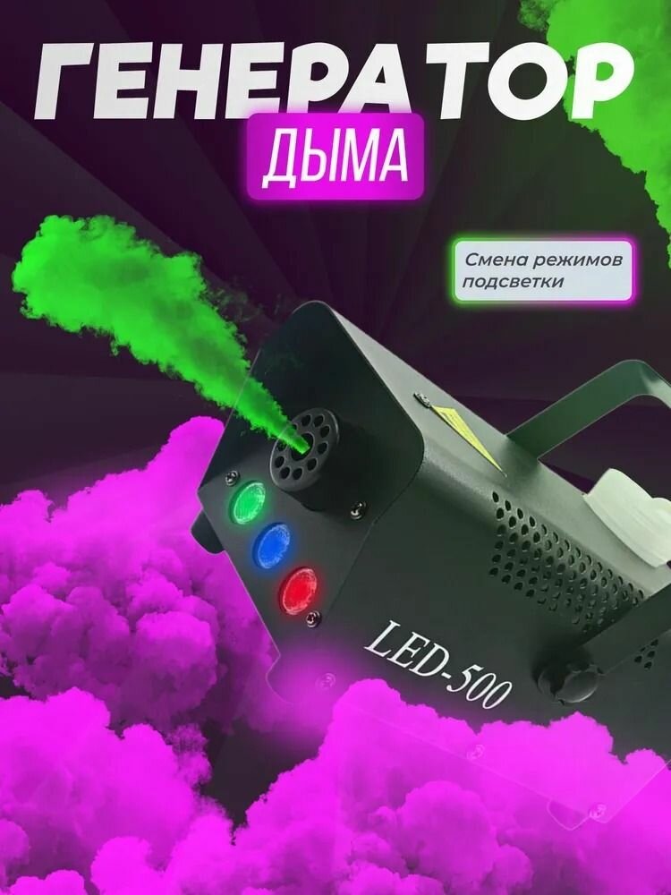 Дым - машина, дымогенератор с пультом, сухой туман c подсветкой