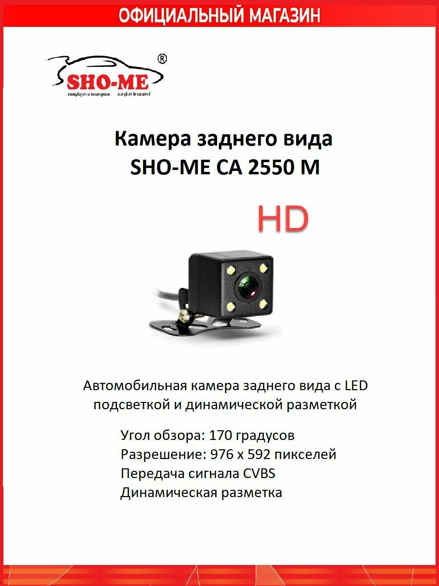 Универсальная камера заднего вида c динамической разметкой SHO-ME CA-2550М CVBS