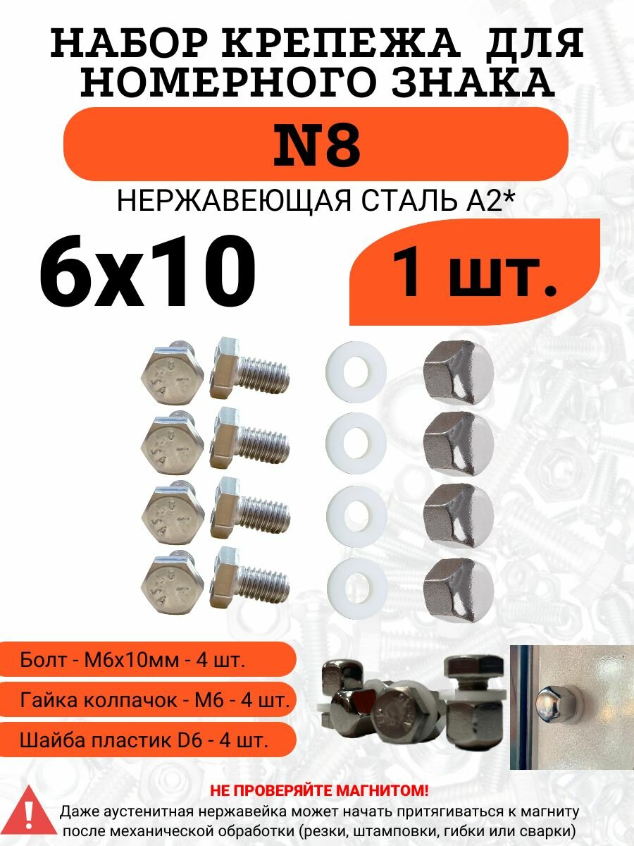 Крепеж номерного знака с декоративными глухими гайками и болтами 6х10