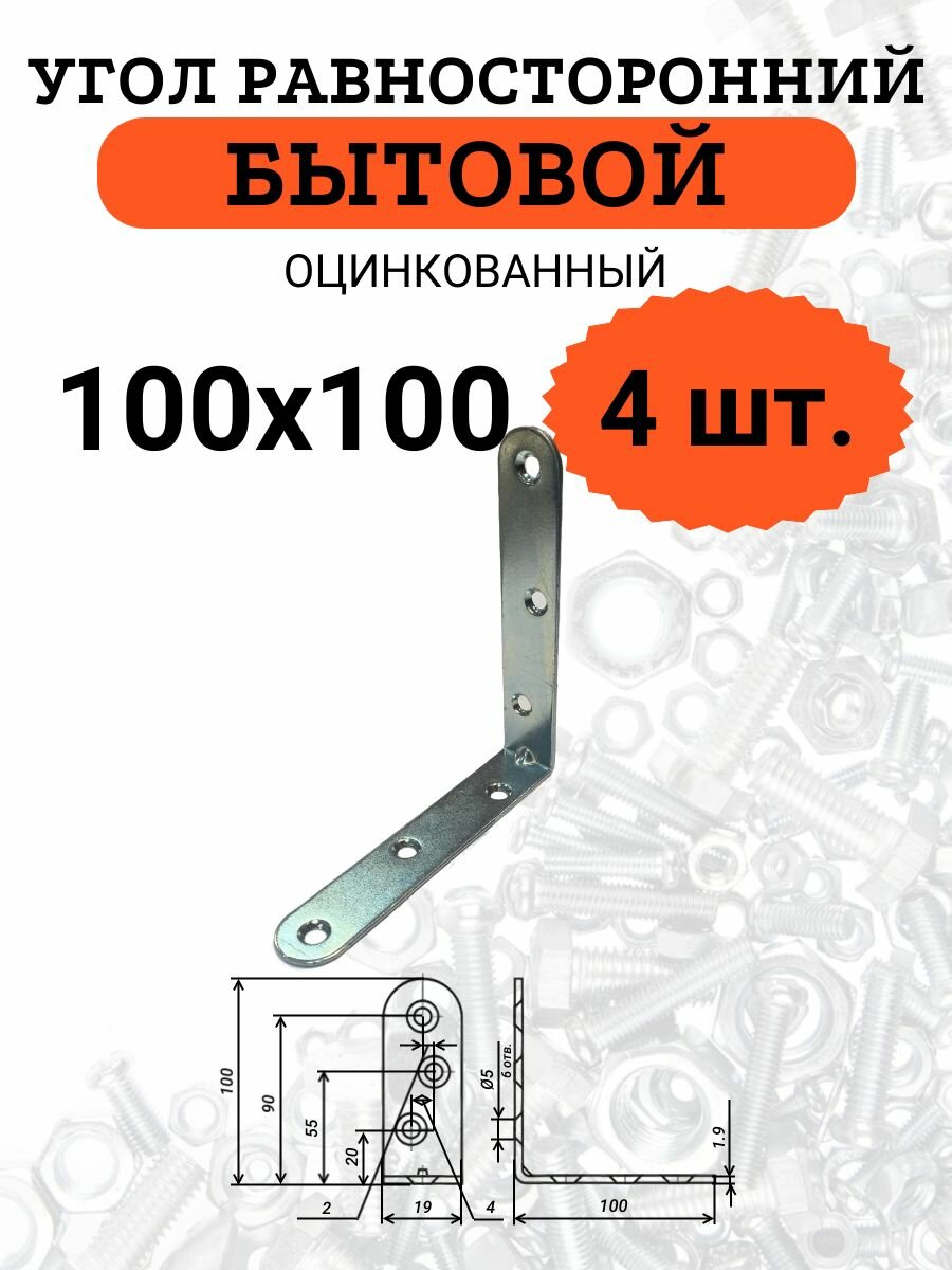 Уголок мебельный 100х100мм, кронштейн стальной, оцинкованный, 4 шт.