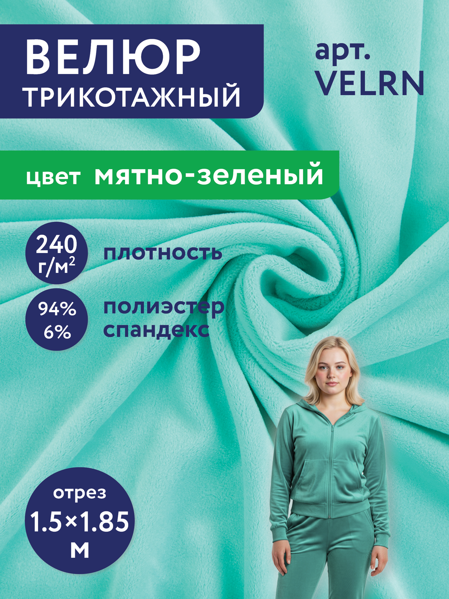 Ворсовое полотно "Велюр" отрез 150x185 см "Gamma" VELRN 94% полиэстер, 6% спандекс мятно-зеленый/mint green