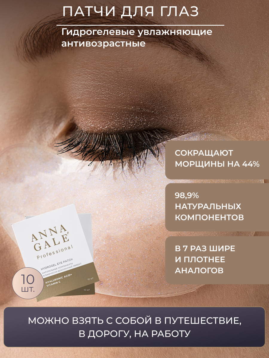 Гидрогелевые патчи для глаз ANNA GALE, с лифтинг-эффектом, от морщин и отеков, 10 шт