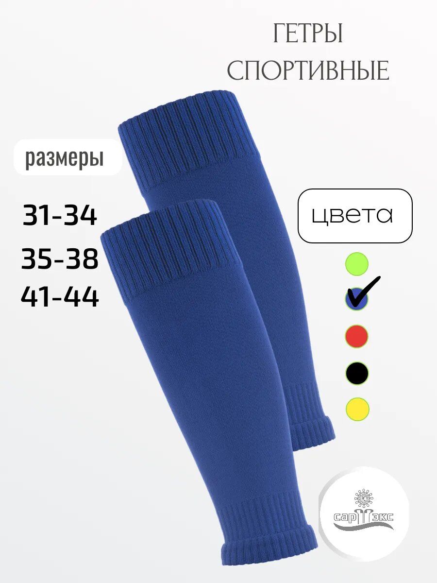 Гетры футбольные