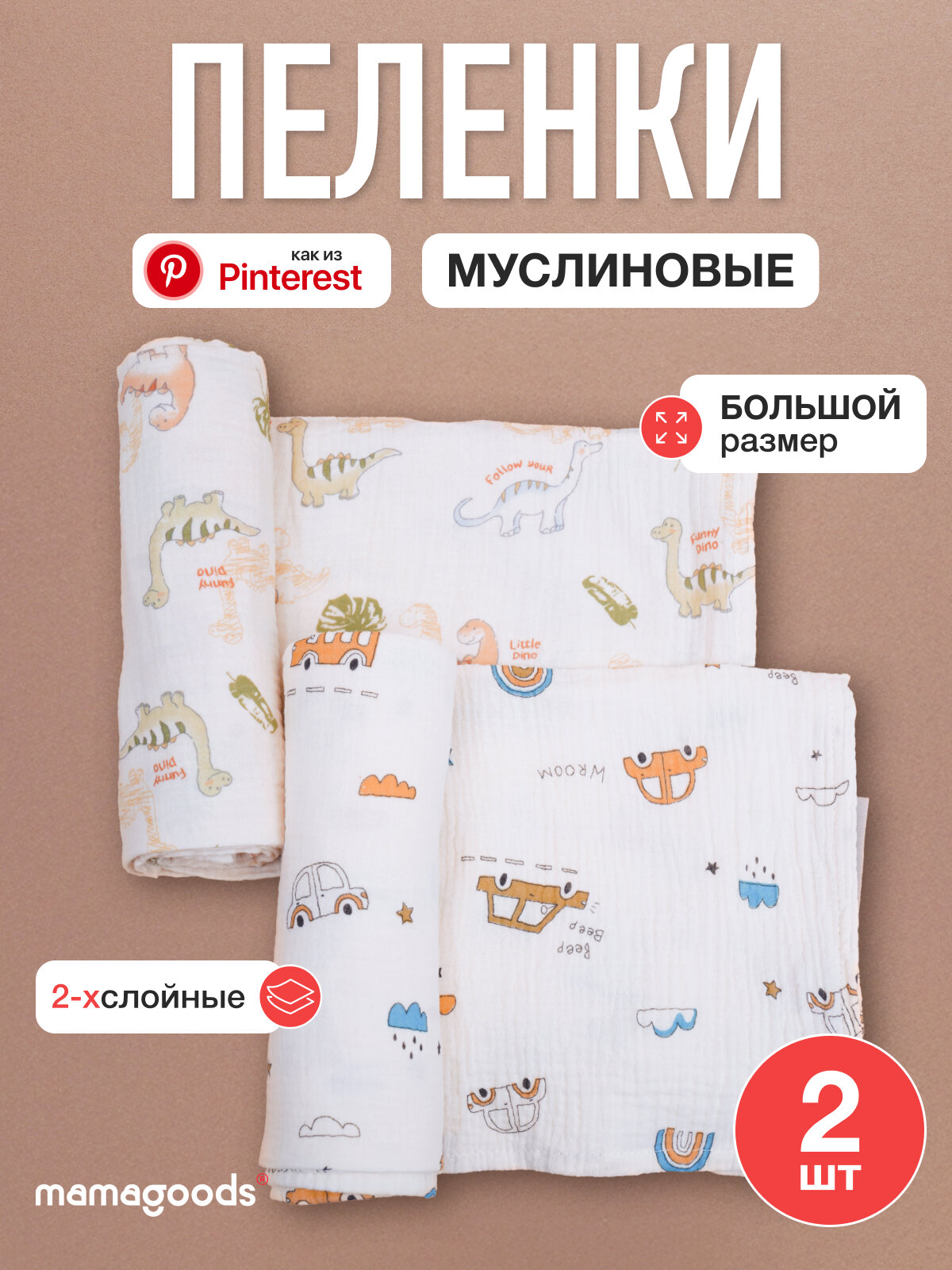 Набор муслиновых пеленок (динозаврики, машинки), 2 шт Mamagoods