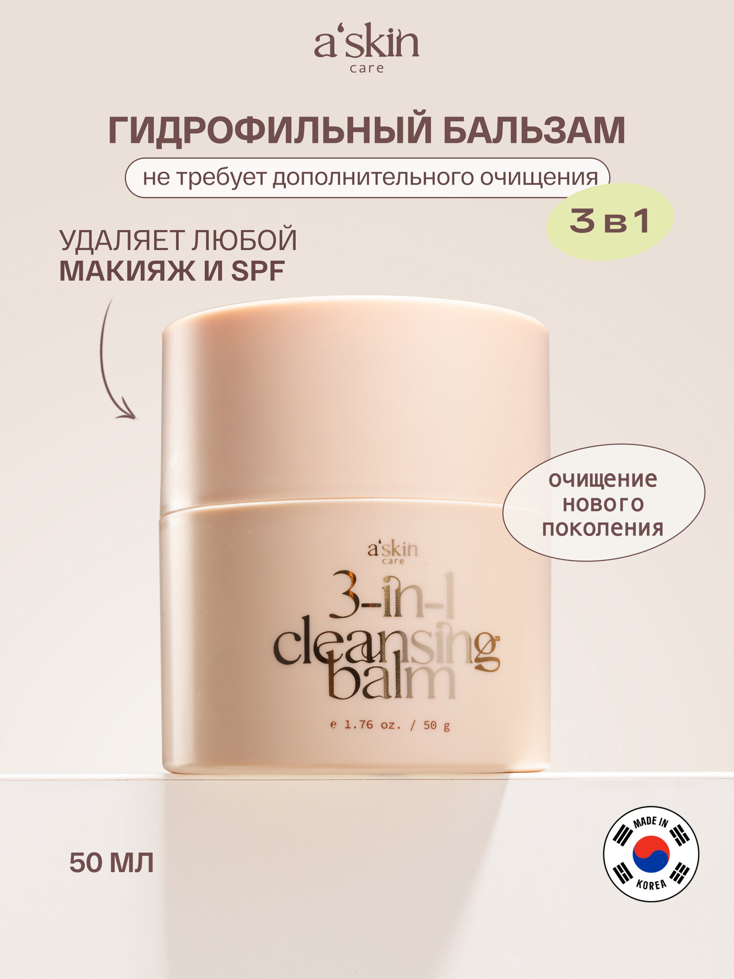 Гидрофильный бальзам для лица для снятия макияжа и умывания 3 в 1 askin care