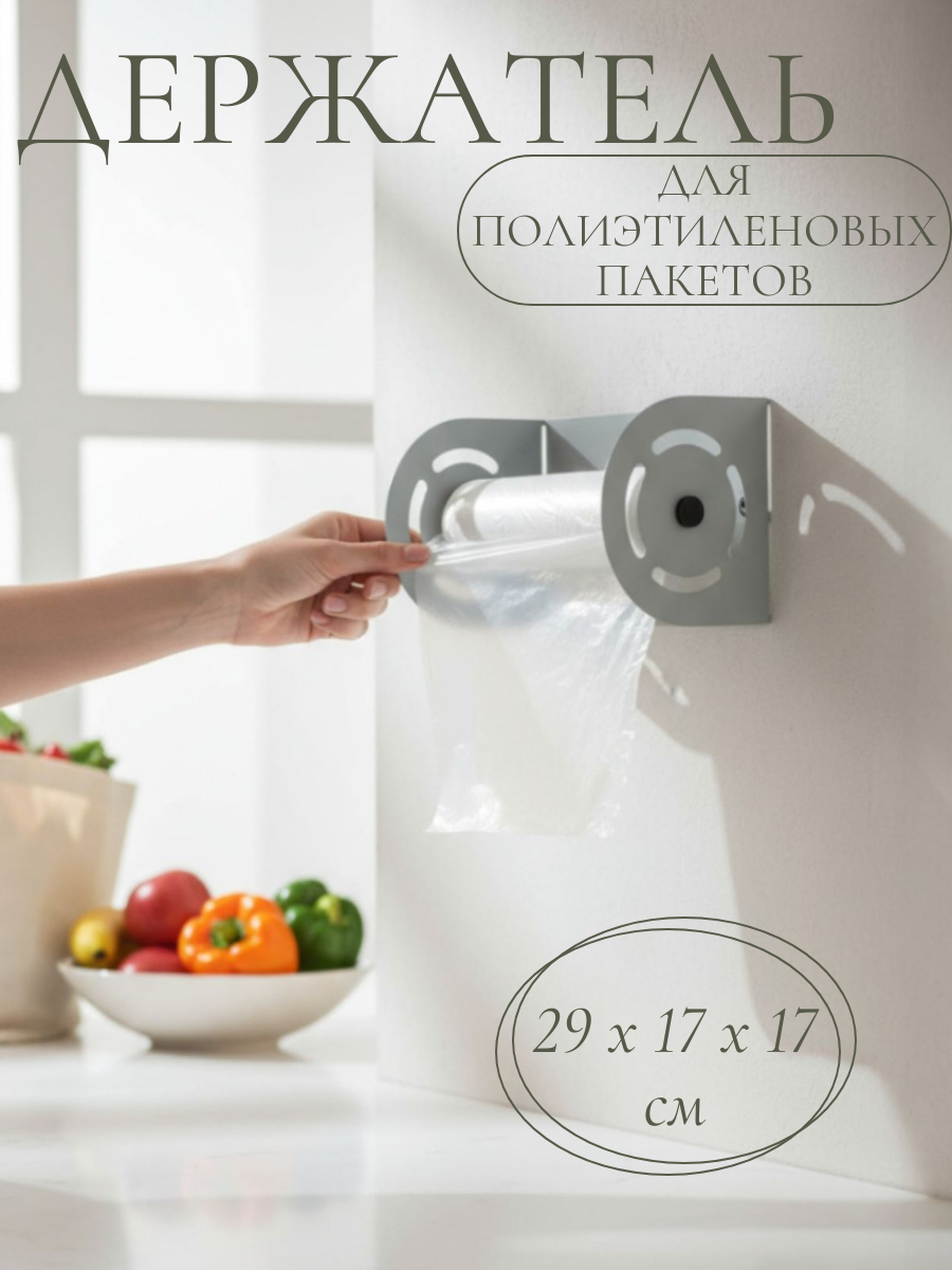 Держатель для рулонных пакетов до 28 см, металлический, цв. серый