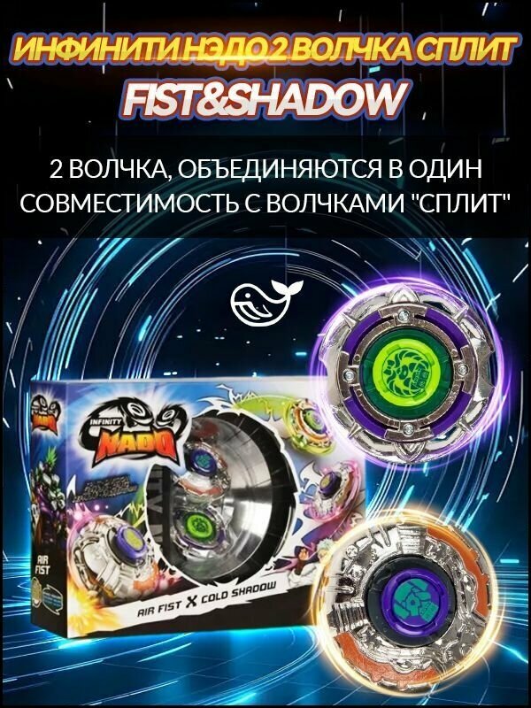 Инфинити Надо. 2 волчка Сплит, Fist&Shadow. TM Infinity Nado
