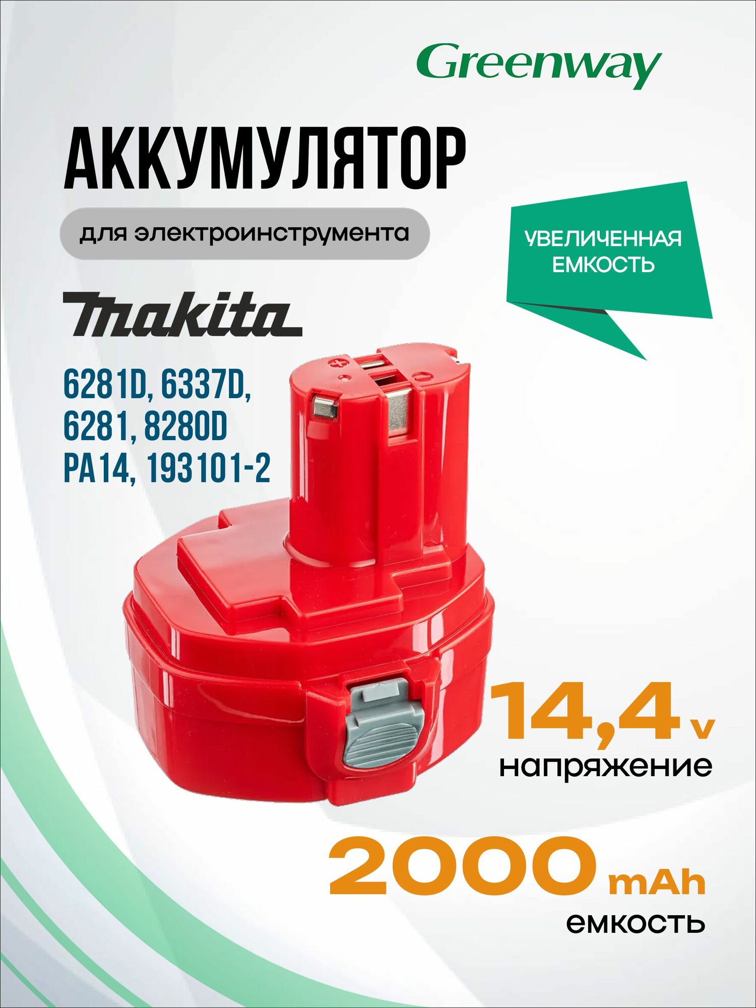 Аккумулятор PA14, 193101-2, 192600-1, 193985-8, 192699-A / для Makita 6281D, 6337D, 6281, 8280D, 6280D