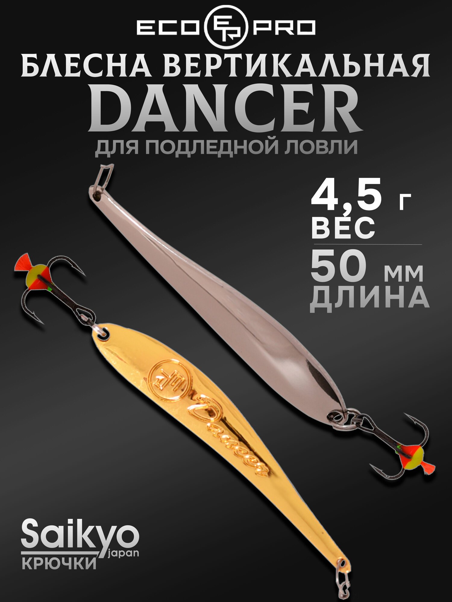 Блесна для рыбалки вертикальная ECOPRO Dancer, 50мм, 4,5г, S/G, блесна зимняя