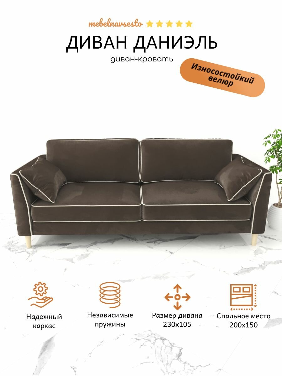 Даниэль - прямой раскладной диван, Пантограф, тик-так, эластичный ППУ