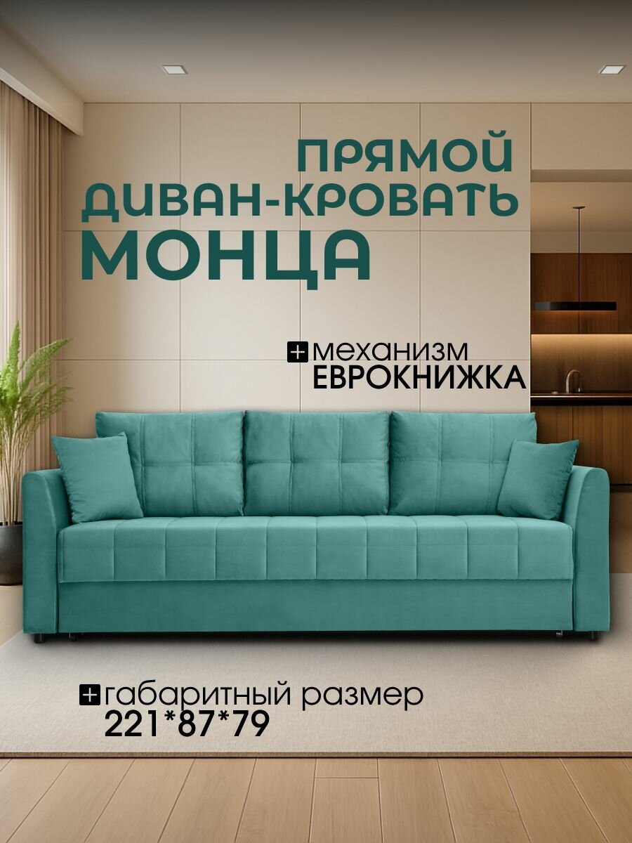 Диван кровать Монца, мятный, велюр, с ящиком для белья, раскладной для дома и дачи