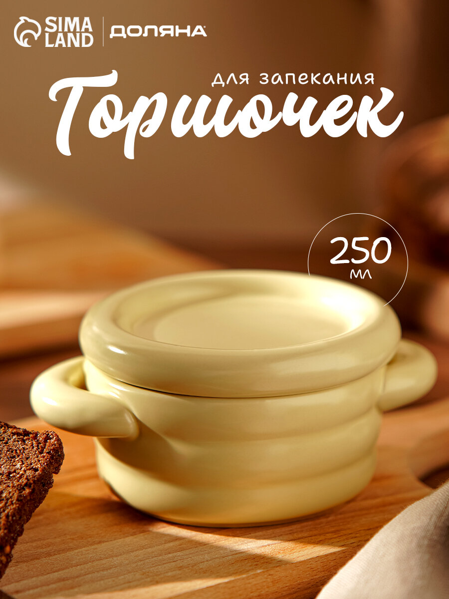 Горшочек для запекания в духовке Доляна «Зефир», 250 мл, 15×10,5×6,3 см, с ручками, с крышкой, керамика, цвет жёлтый