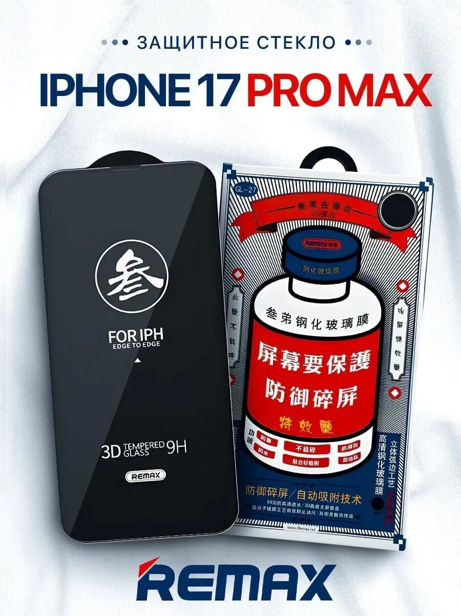 Защитное стекло Remax GL-27, для iPhone 17 Pro max, 3D, олеофобное покрытие