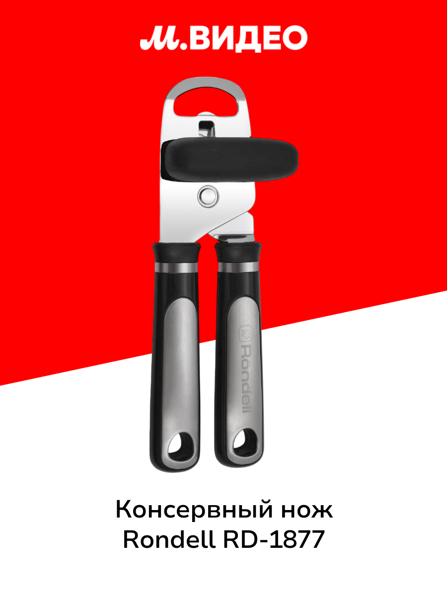 Консервный нож Rondell RD-1877