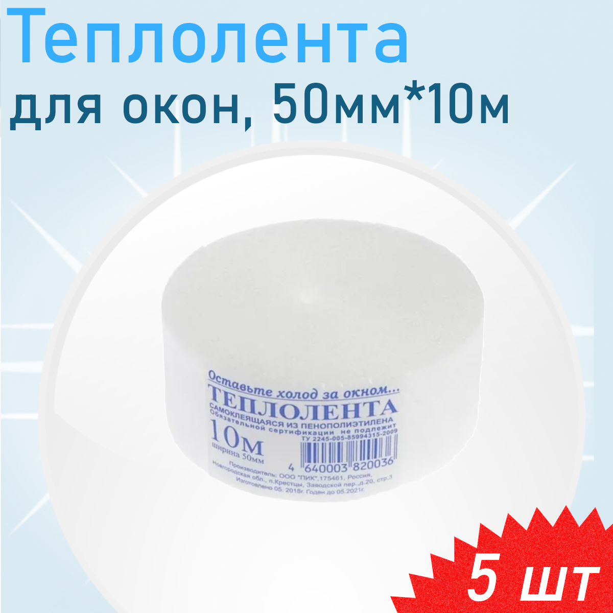 Уплотнитель 50мм*10м для заклейки окон, 5 шт