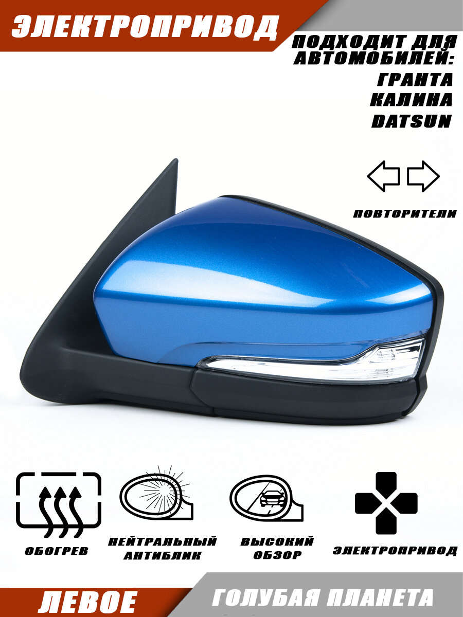 Зеркало заднего вида левое на Гранту обогрев, электропривод, повторитель поворота, цвет Голубая планета 418. Solina