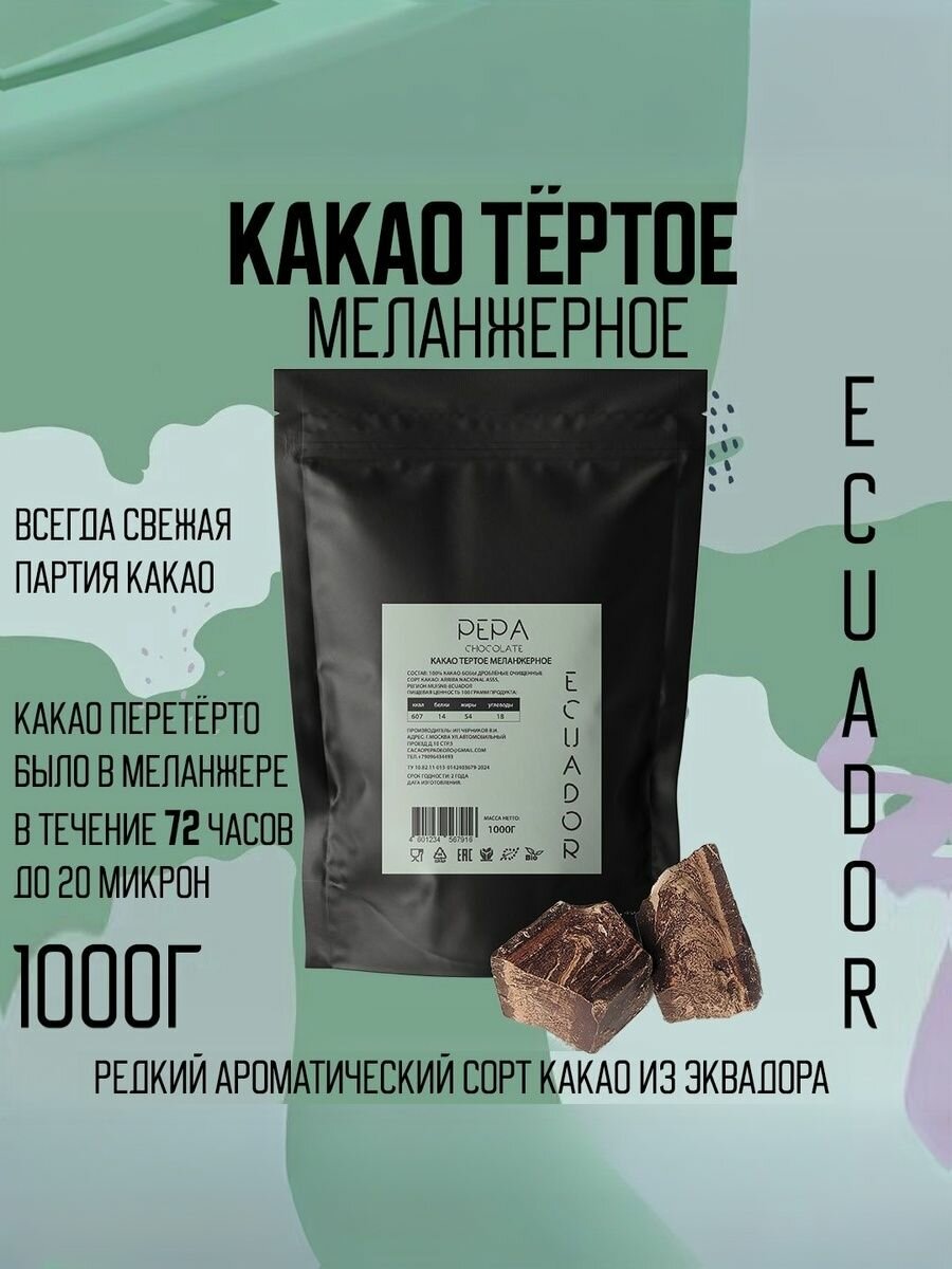 Какао тертое меланжерное PEPA Chocolate, Эквадор 1000г