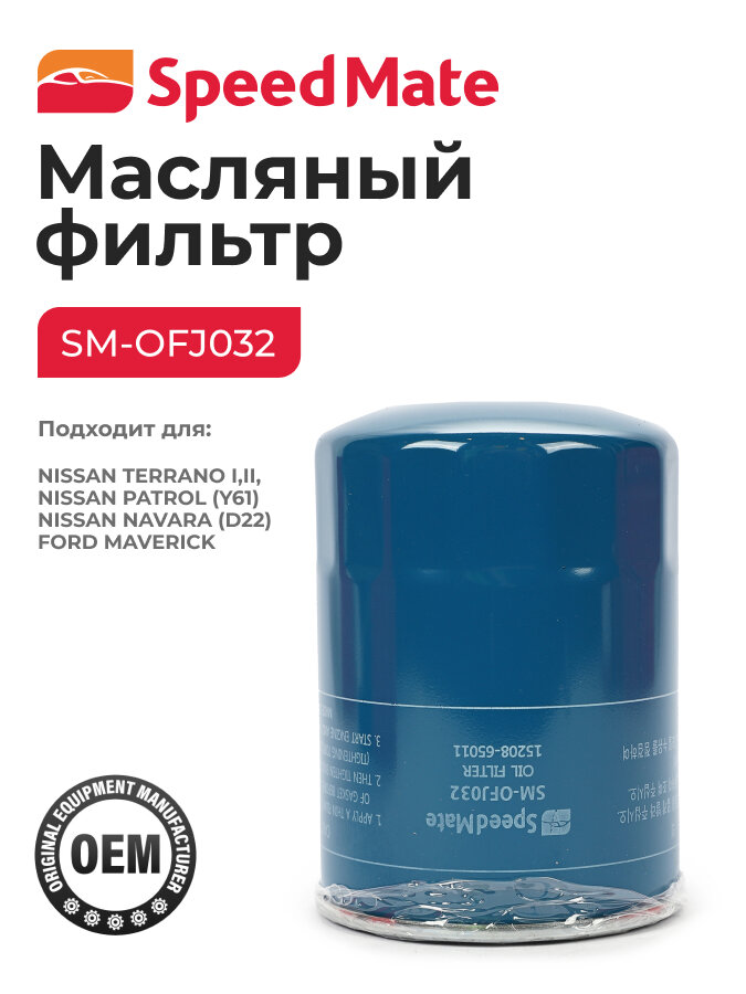 Фильтр Масл. nissan Terrano I, Ii, Patrol (Y61), Navara (D22)/Ford Maverick(Speedmate Sm-Ofj032)