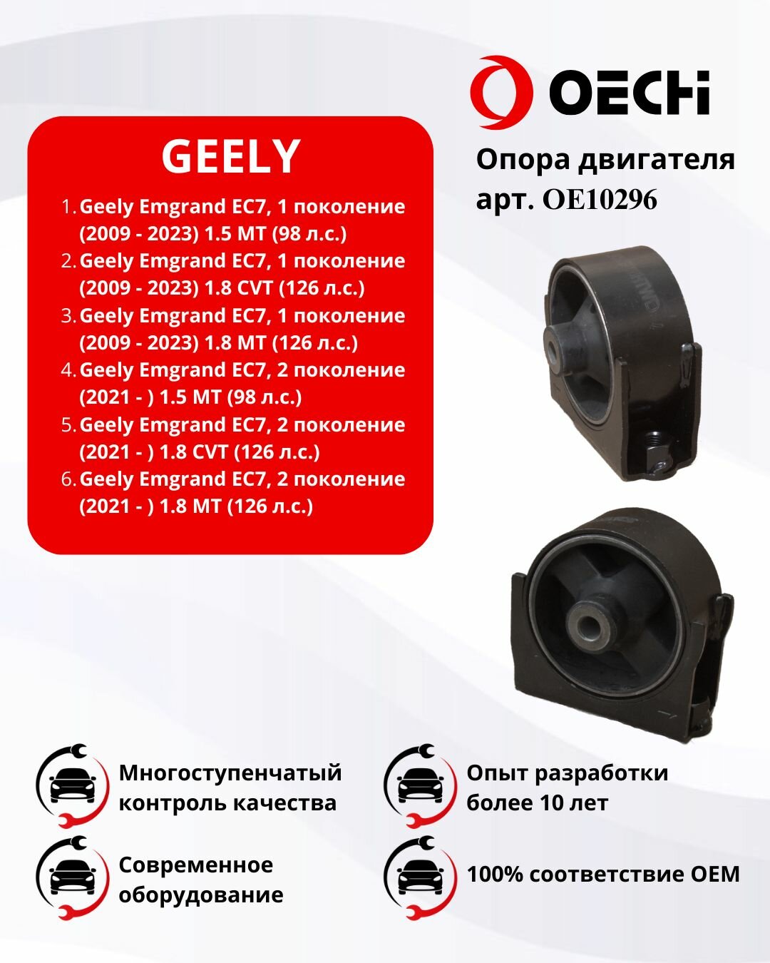 Опора двигателя передняя GEELY EMGRAND EC7 арт. OE10296