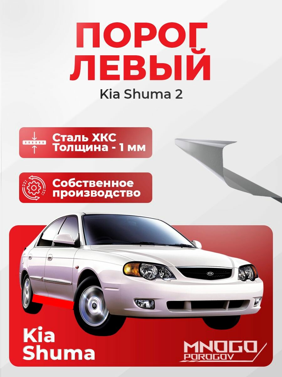 Левый порог на Kia Shuma 2 лифтбэк4 двери 2001-2004 холоднокатаная сталь, толщина 1 мм (Киа Шума 2), левая сторона, кузовной ремонт.