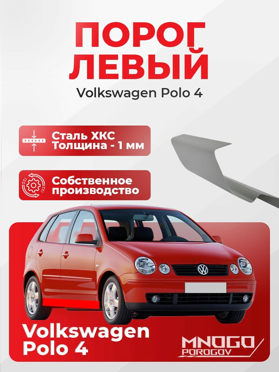 Левый порог на Volkswagen Polo 4 хетчбэк 5 дверей 2001-2009холоднокатаная сталь, толщина 1 мм (Фолькцваген Поло 4), левая сторона, кузовной ремонт.