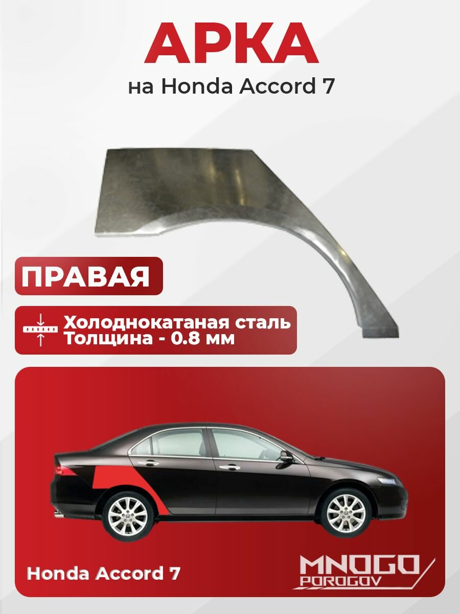 Задняя правая арка на Honda Accord 7 седан рестайлинг 2005-2008 холоднокатаная сталь, толщина 0,8 мм (Хонда Аккорд 7 (EUR) рест ), . кузовной ремонт.