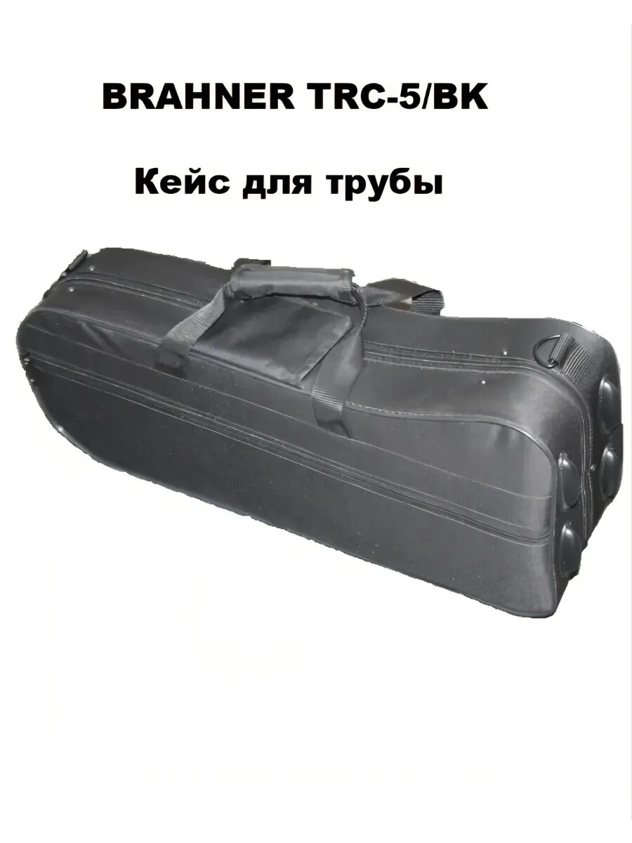 BRAHNER TRC-5/BK Чехол для трубы