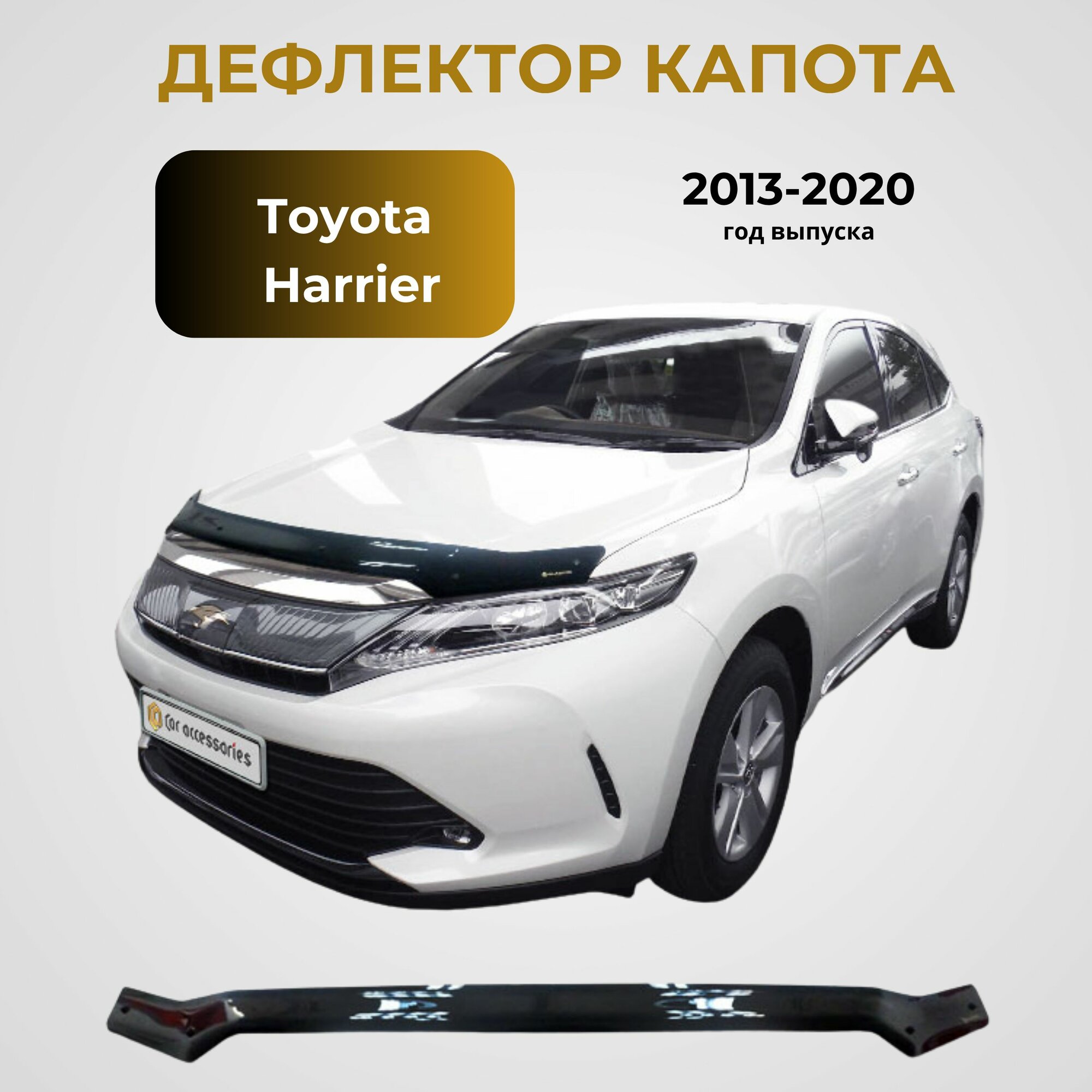 Дефлектор капота Toyota Harrier 2013-2020
