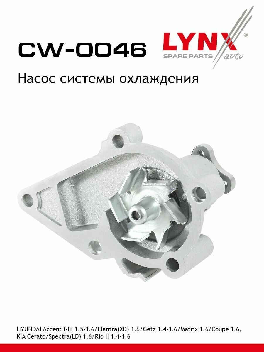 LYNXauto Помпа HYUNDAI Accent I III/ Elantra (XD)/ Getz/ Matrix/ Coupe, KIA Cerato/Spectra (LD)/ Rio II