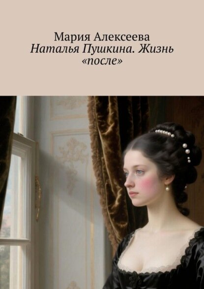 Наталья Пушкина. Жизнь «после» [Цифровая книга]