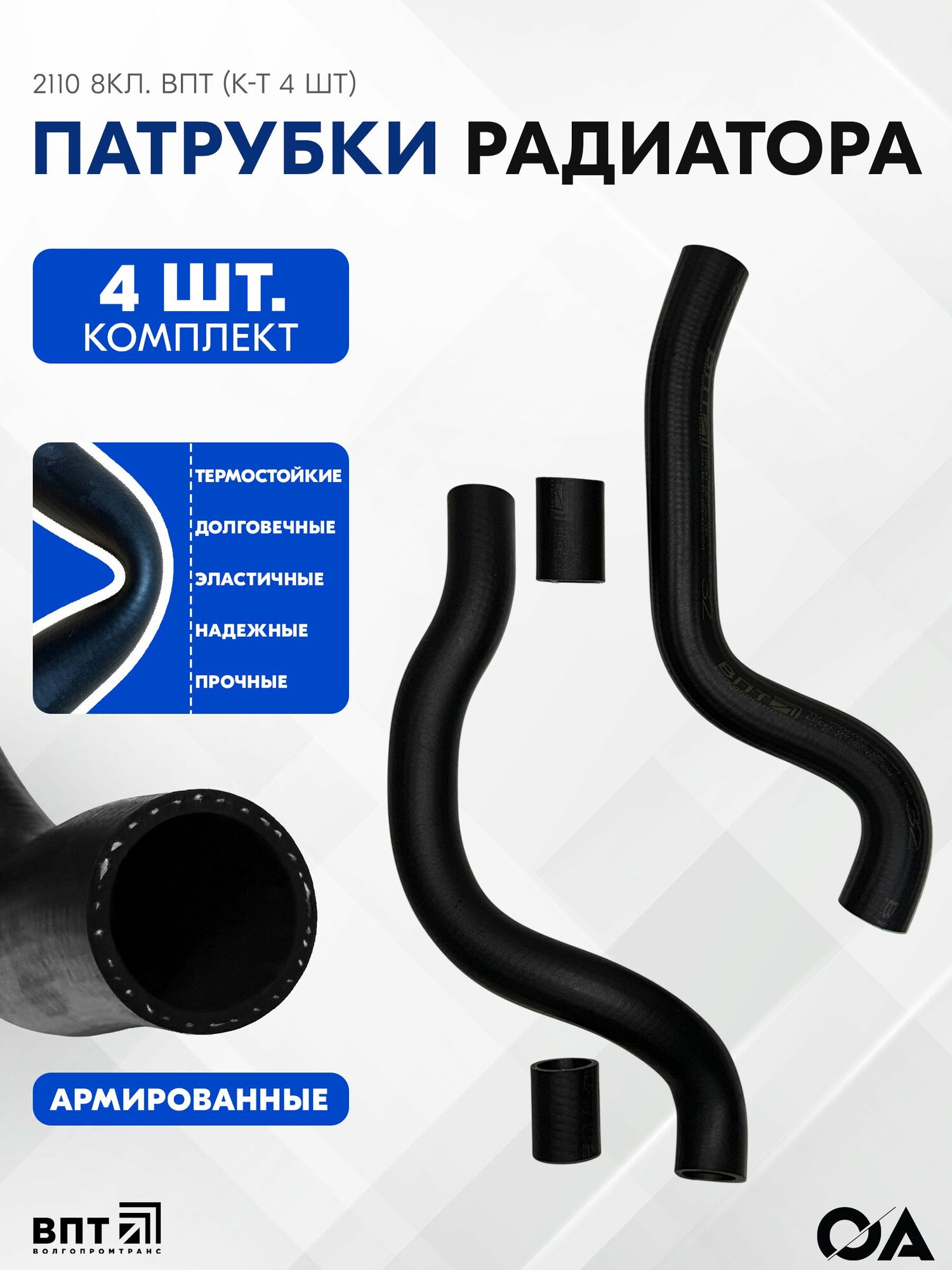 Патрубки радиатора ВАЗ 2110 8кл. ВПТ (к-т 4 шт)