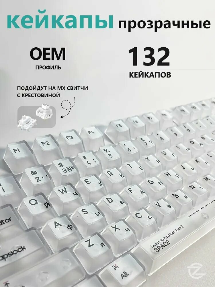 Кейкапы OEM, для механических клавиатур, русские, прозрачные
