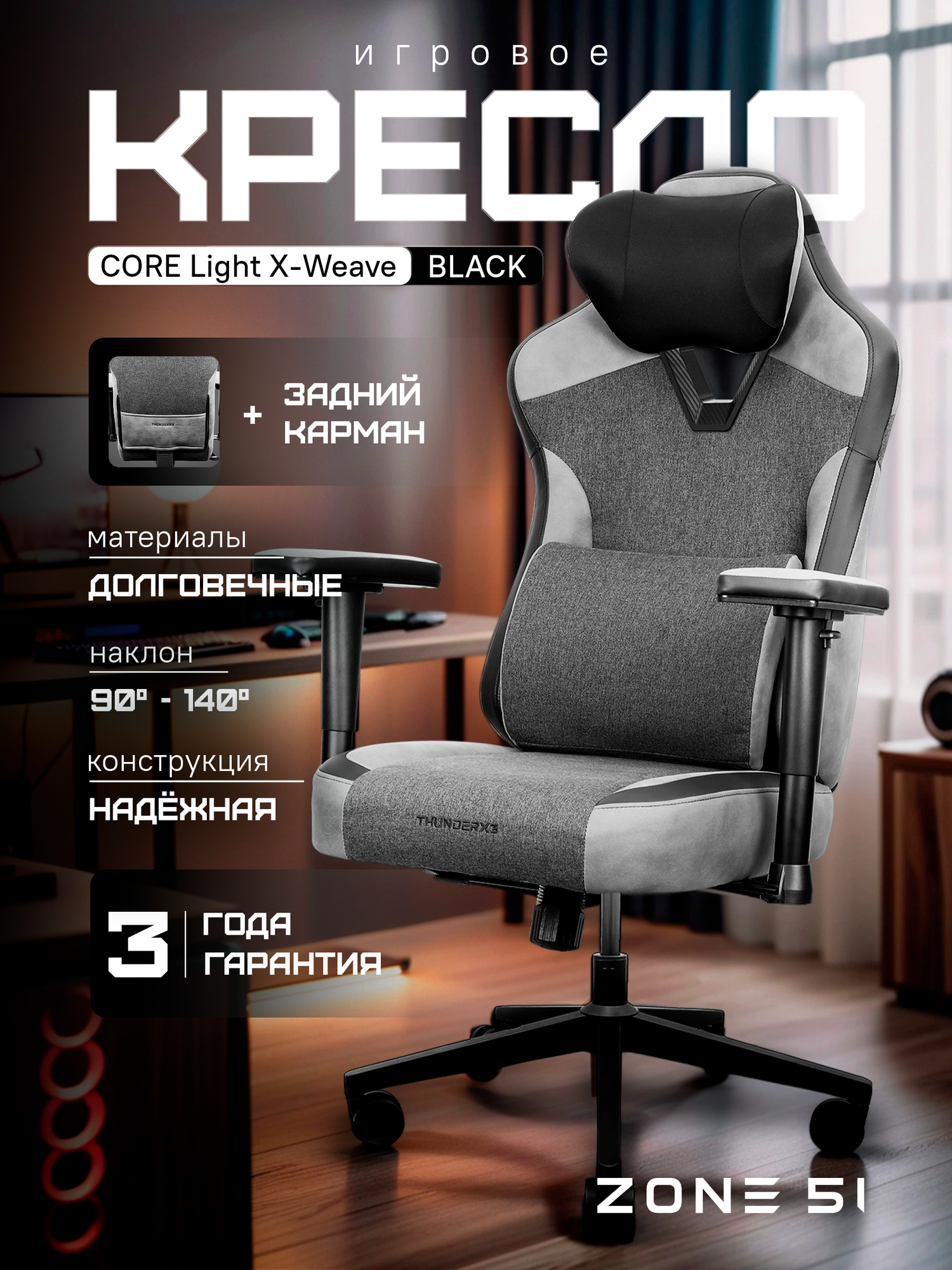 Игровое кресло ZONE 51 CORE Light X-Weave Black (ThunderX3 Collaboration), черный/серый, искусственная кожа/текстиль
