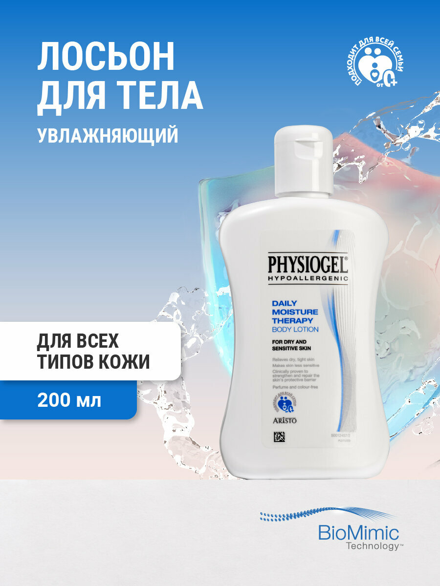 Лосьон PHYSIOGEL Увлажняющий для сухой и чувствительной кожи тела, 200 мл