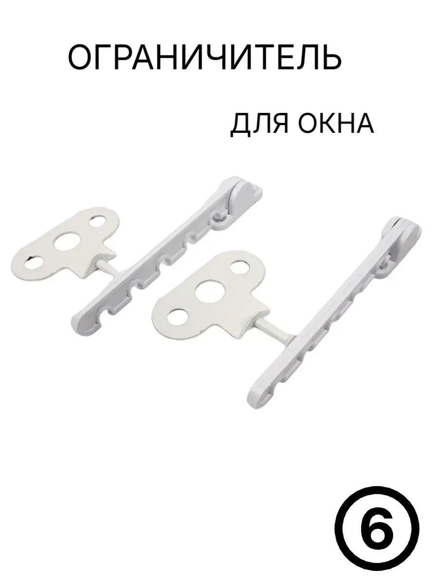 Гребенка - фиксатор ограничитель на окно, для пластиковых окон, белый, 6 шт с саморезами