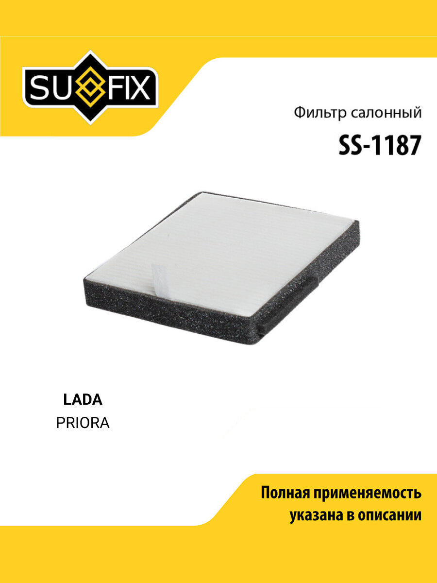 Фильтр салонный подходит для LADA PRIORA / SUFIX SS-1187
