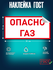 ГОСТ наклейка, Опасно. Газ, 150х300 мм, Сити Бланк